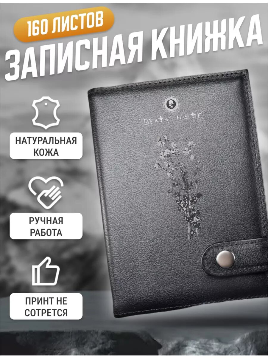 Записная книжка А6 маленькая кожаная аниме "Тетрадь смерти"