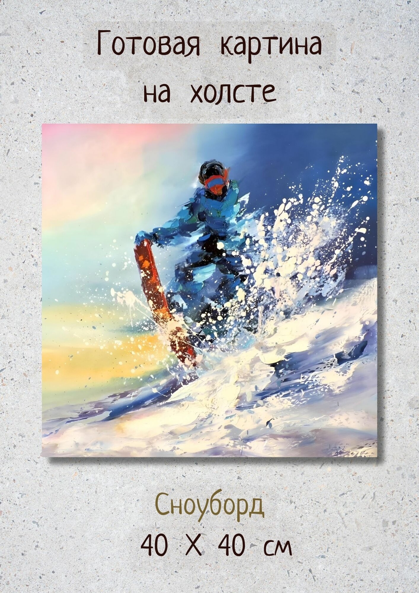 "Спорт сноубординг снег спортсмен" картина холст 40х40