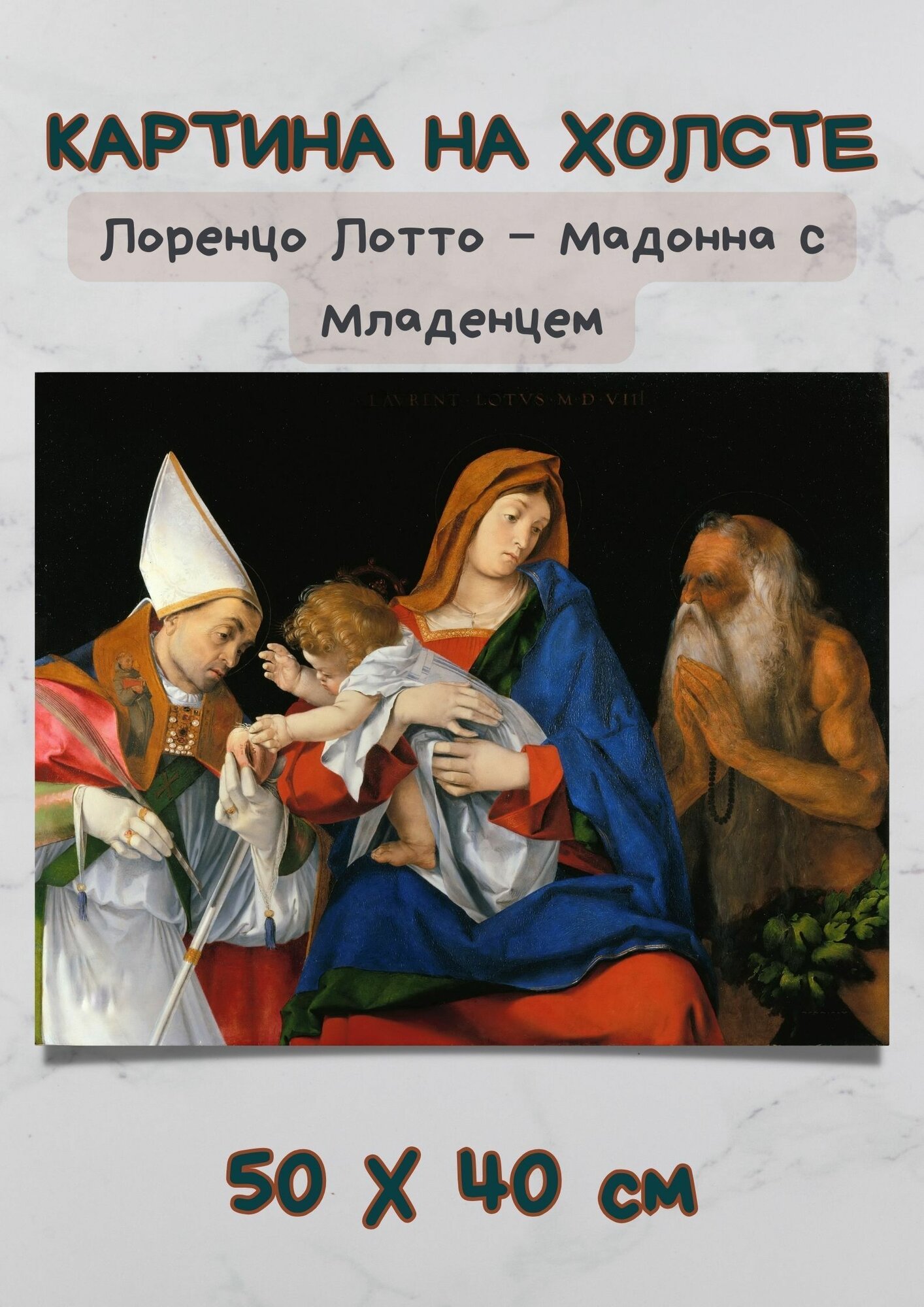 Картина "Лоренцо Лотто - Мадонна c Младенцем со святыми Игнатием Антиохийским и Онуфрием" 40х50