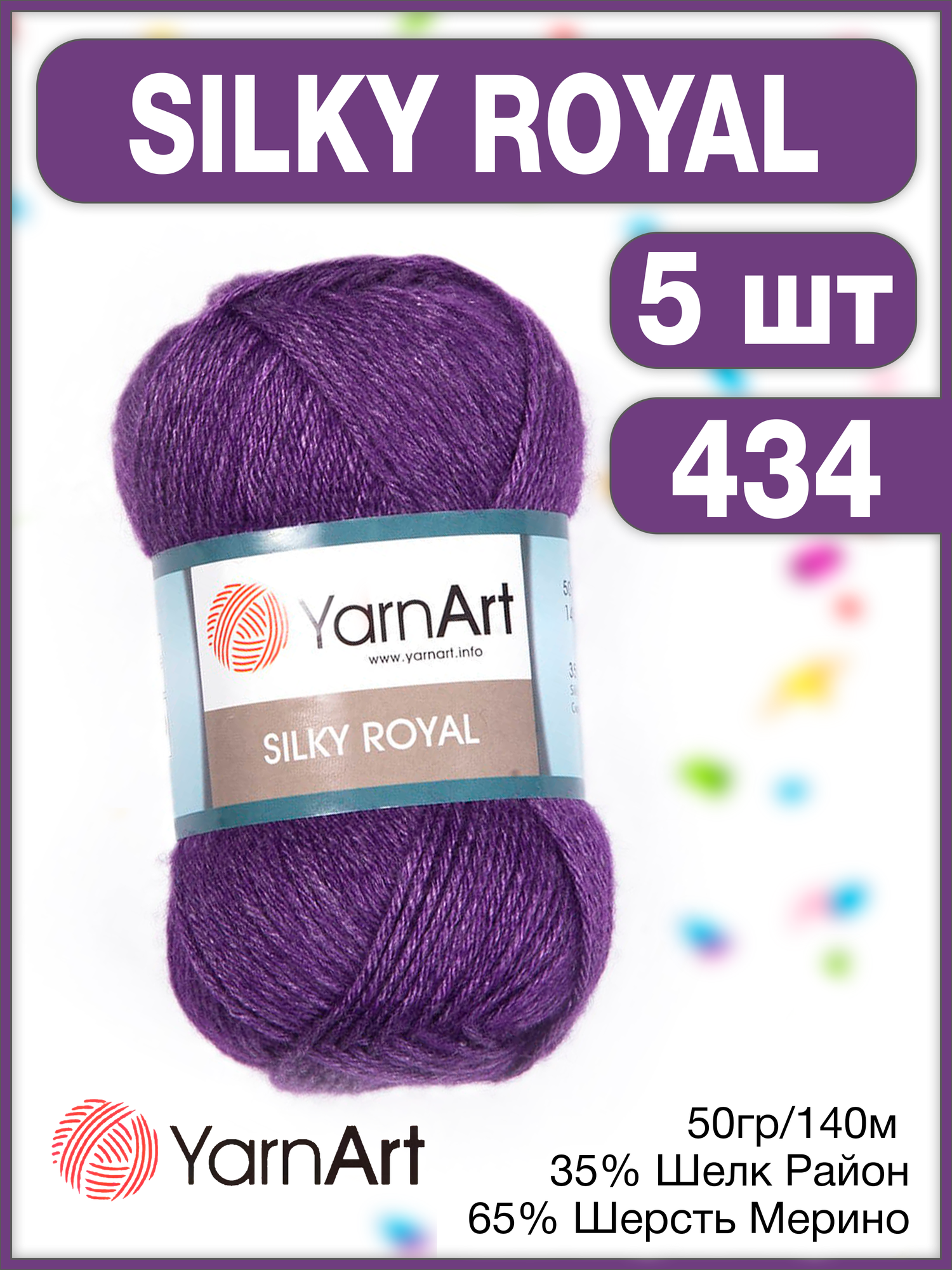 Пряжа Silky Royal 434, шёлковая 50г/140м - 5 шт