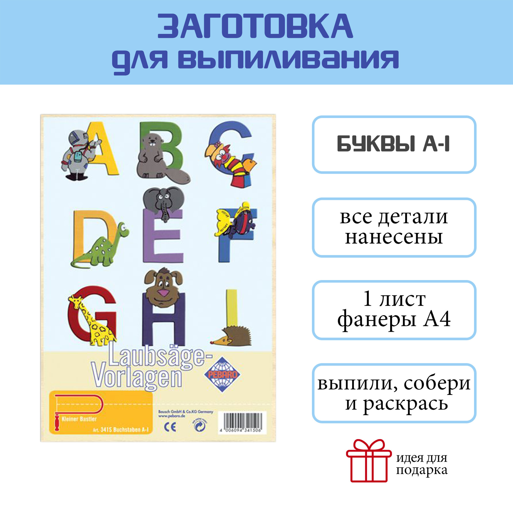 Заготовка из фанеры Буквы A-I" для выпиливания лобзиком (341S)"