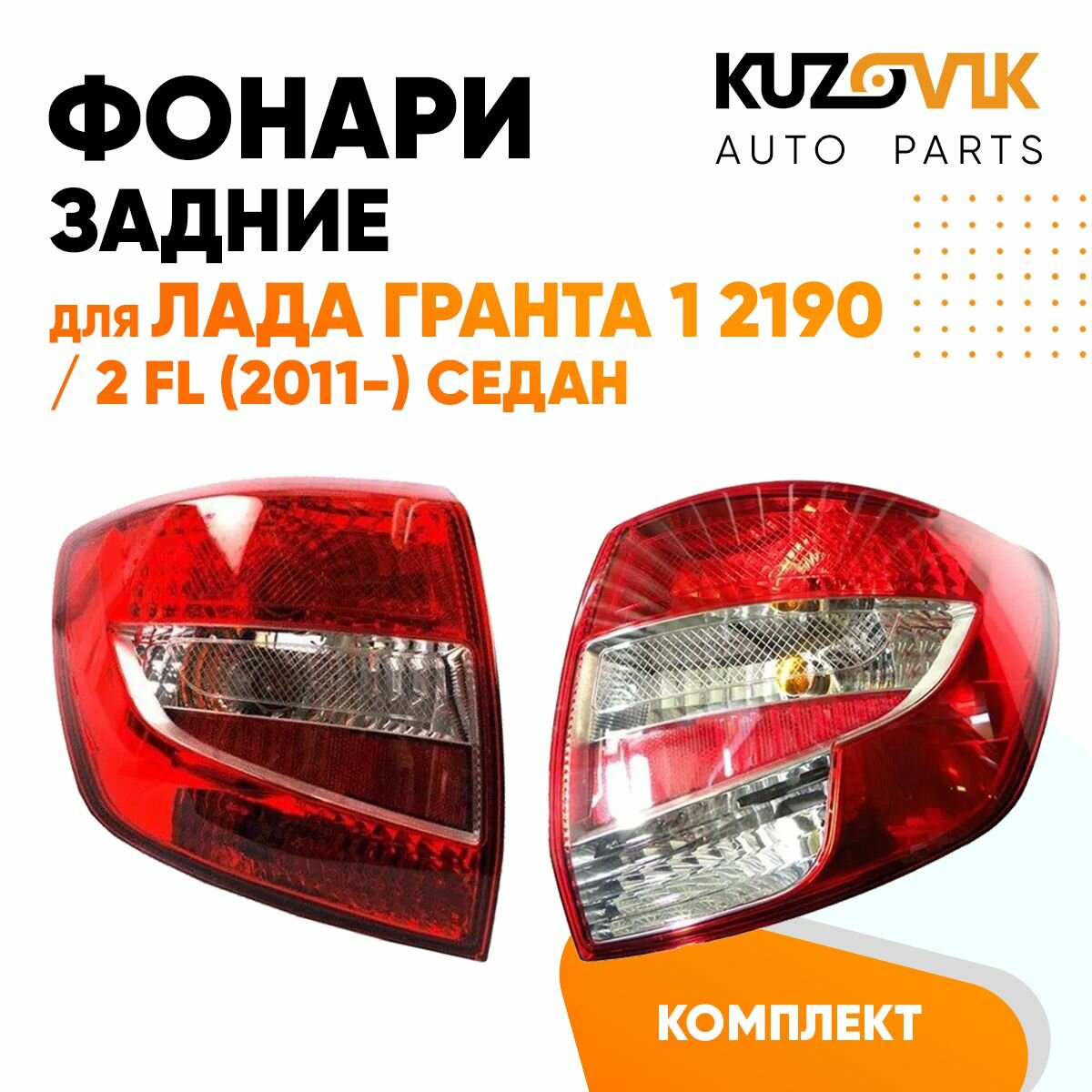 Фонари задние комплект для Лада Гранта 1 ВАЗ 2190 2 ФЛ / Lada Granta 2 FL (2011-) седан, фара задняя, новые заводское качество атмосферостойкий пластик