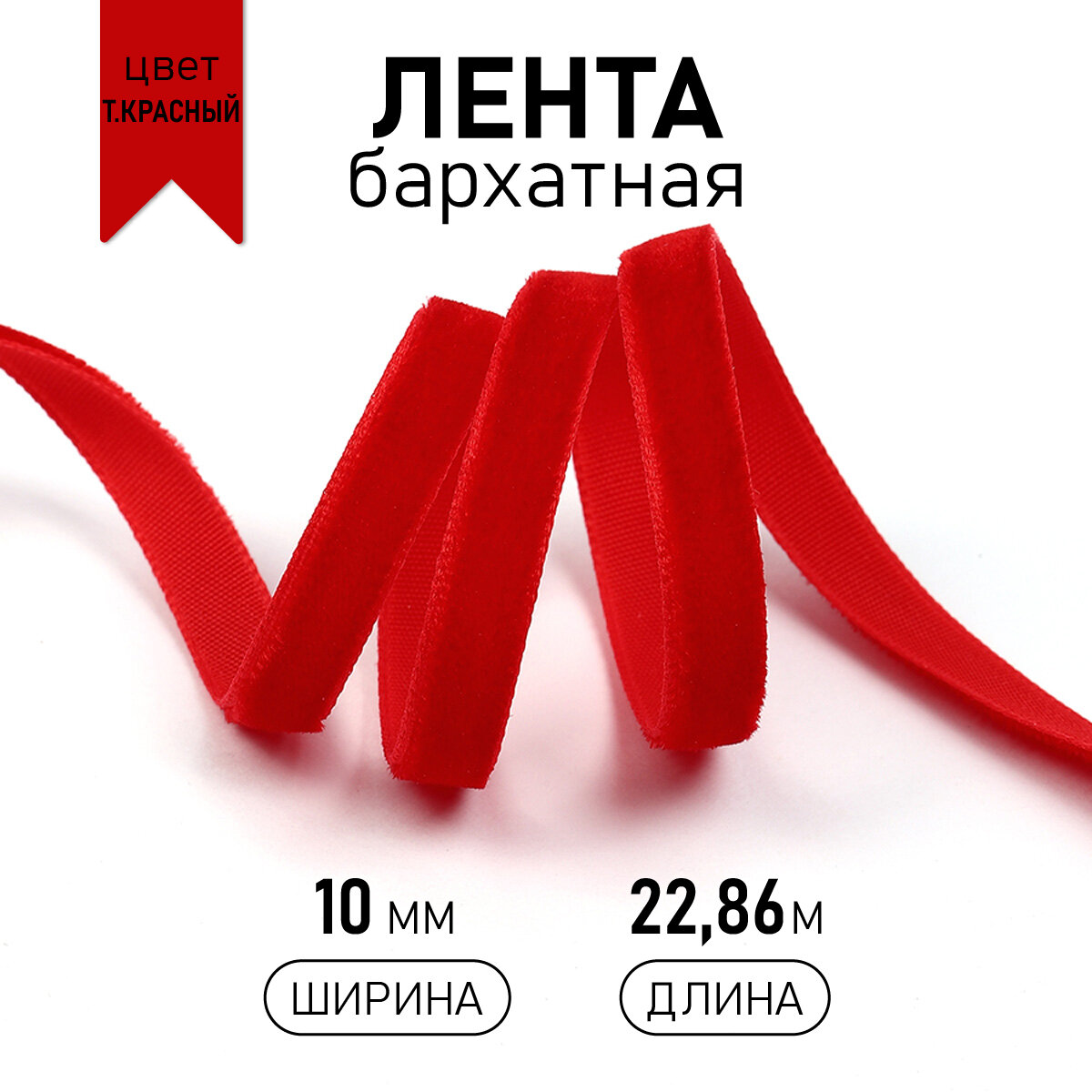 Лента бархатная арт. TBY6VR42 нейлон шир.06мм цв. т. красный уп.22,86м (±1м)