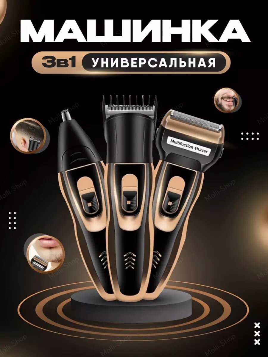 Электробритва беспроводная 3 в 1