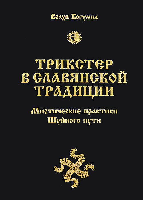 Трикстер в славянской традиции. Мистические практики Шуйного пути