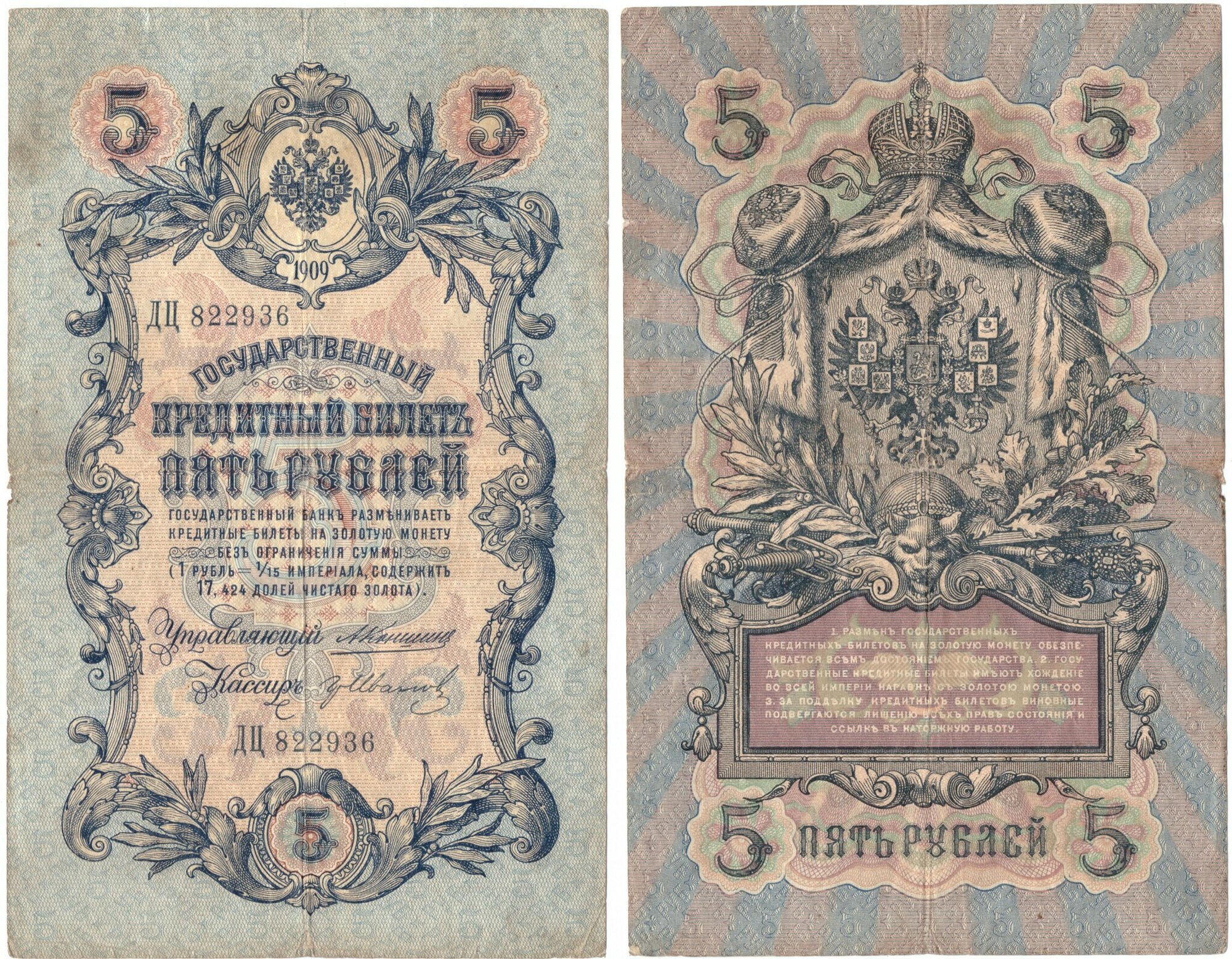 5 рублей 1909 г. Коншин-Иванов VF
