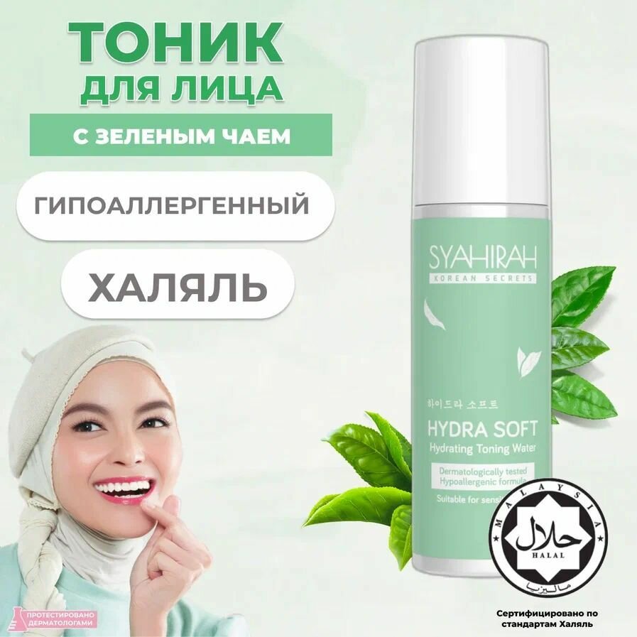 Тоник для лица SYAHIRAH увлажняющий, очищающий, сужающий поры с гиалуроновой кислотой, витамином В5 и зеленым чаем, для всех типов и чувствительной кожи лица, 100 мл