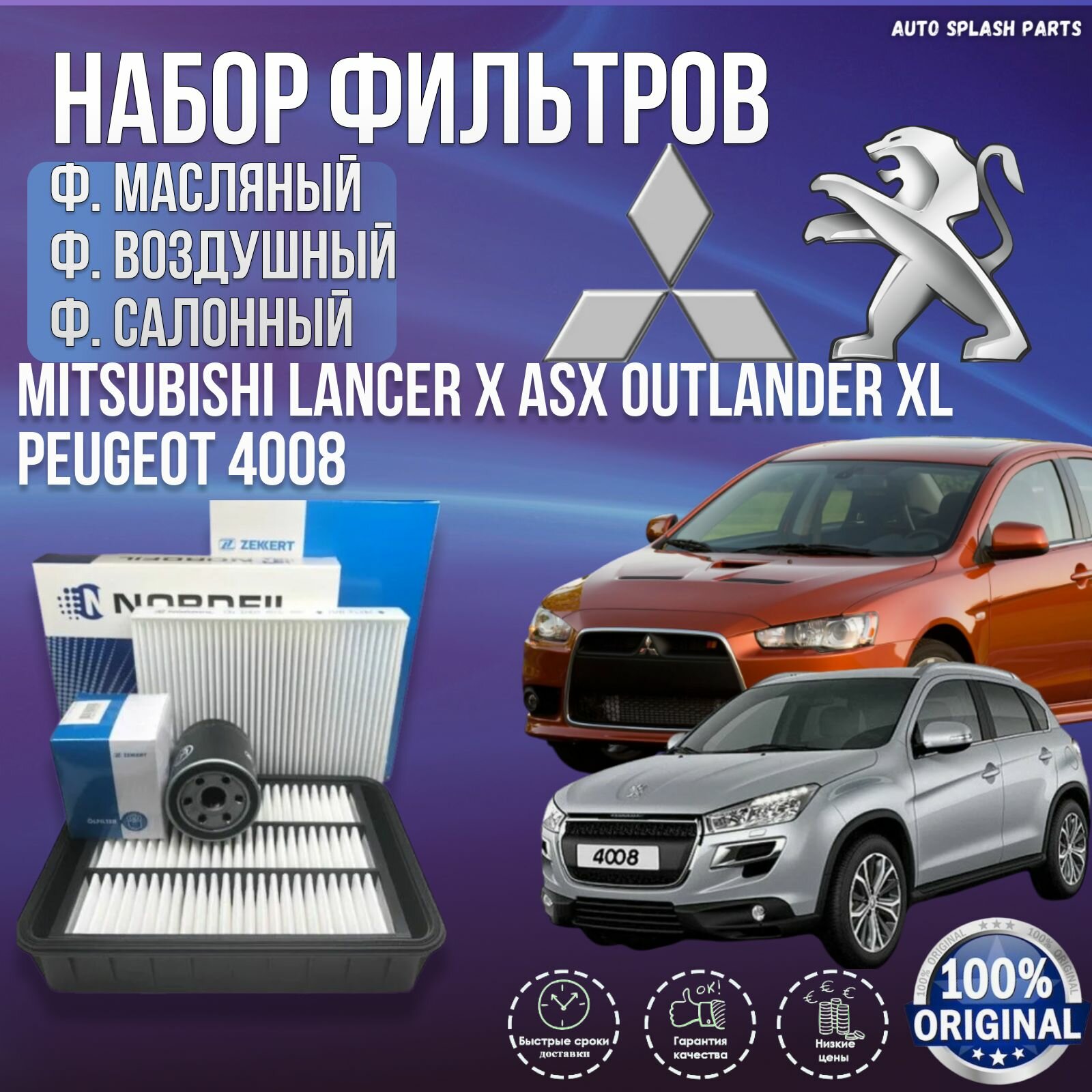 Комплект фильтров для ТО Mitsubishi Lancer X ASX Outlander XL Peugeot 4008 германия (Митсубиси Ланцер 10 Аутлендер XL Пежо 4008)