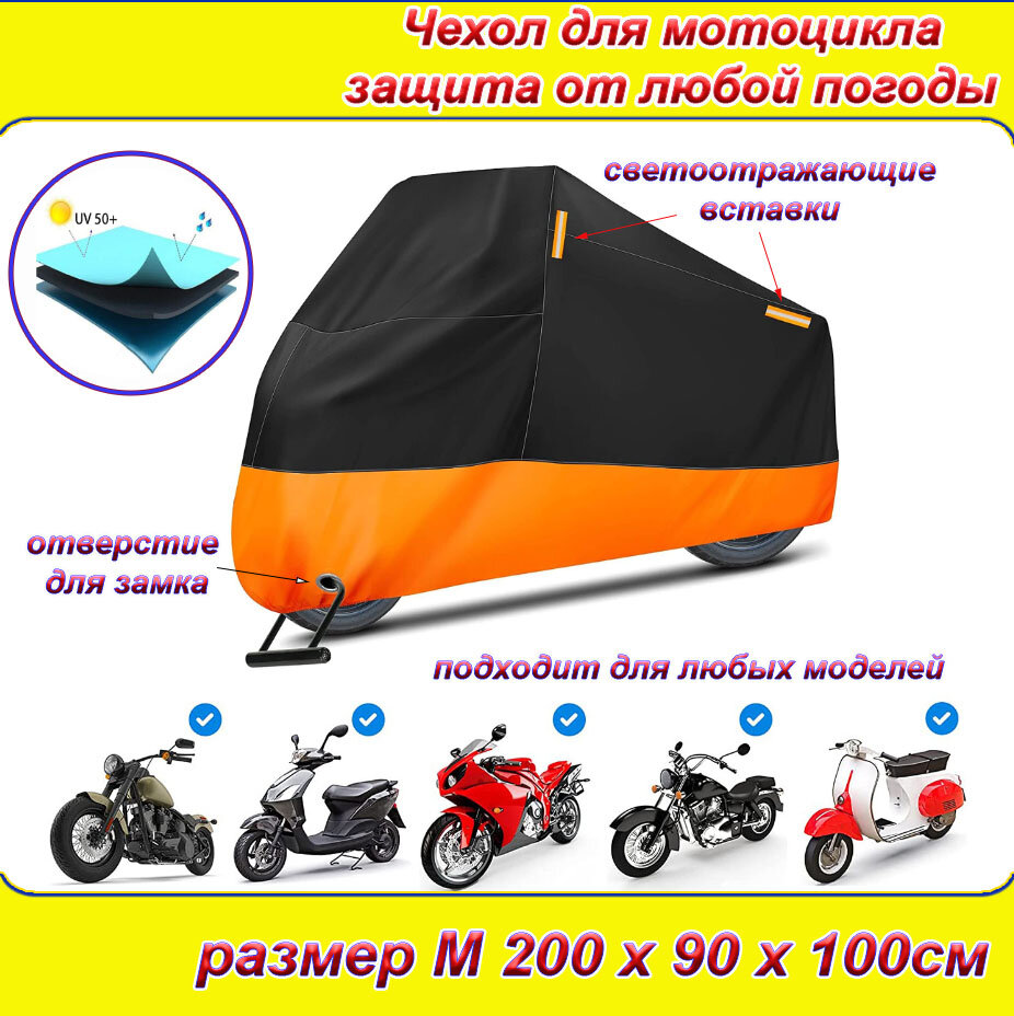 Моточехол M размер 200х90х100см тент всепогодный черно-оранжевый