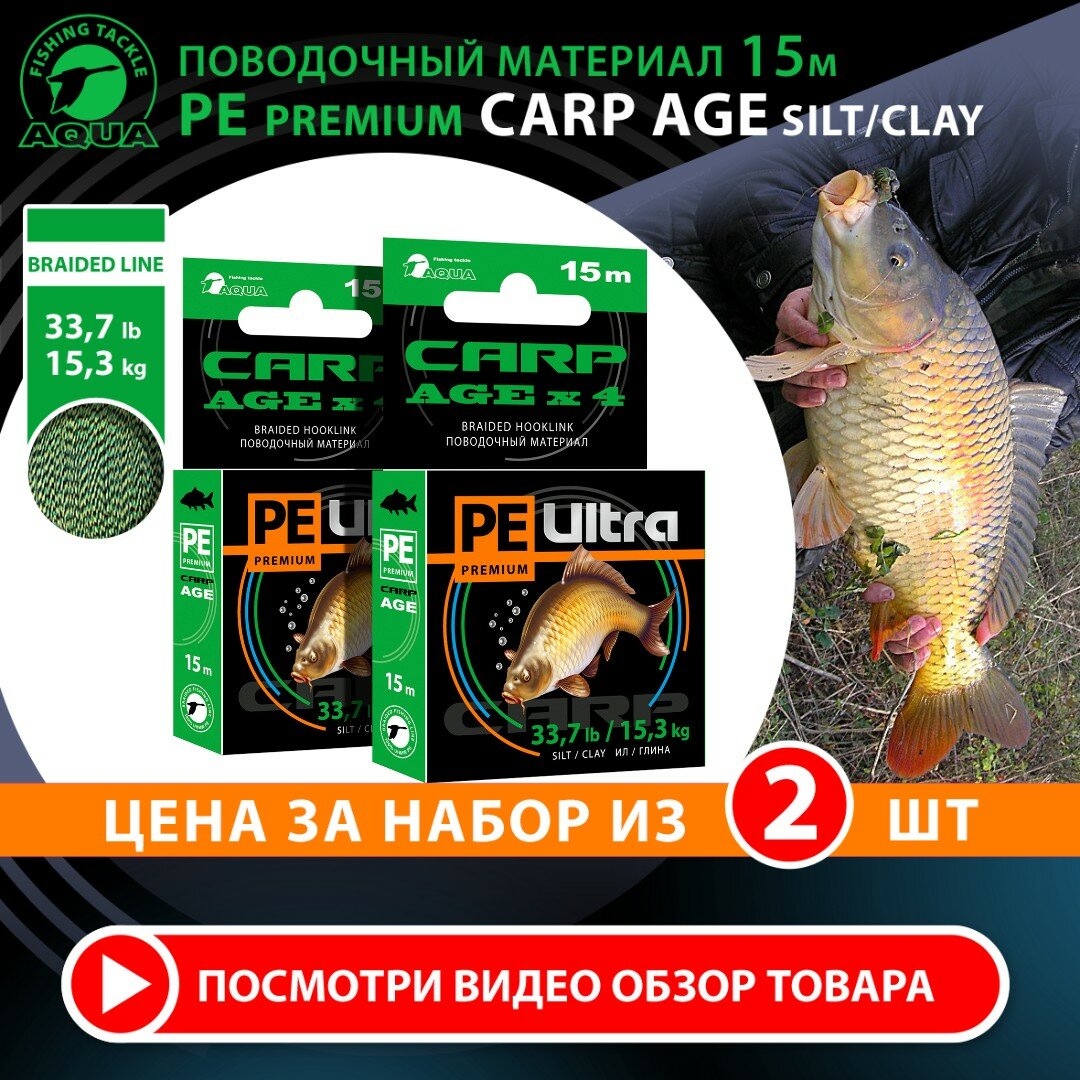 Поводковый материал для рыбалки AQUA Carp Agex4 Ил/Глина 15 m 15.3 kg/33.7 lb 2шт