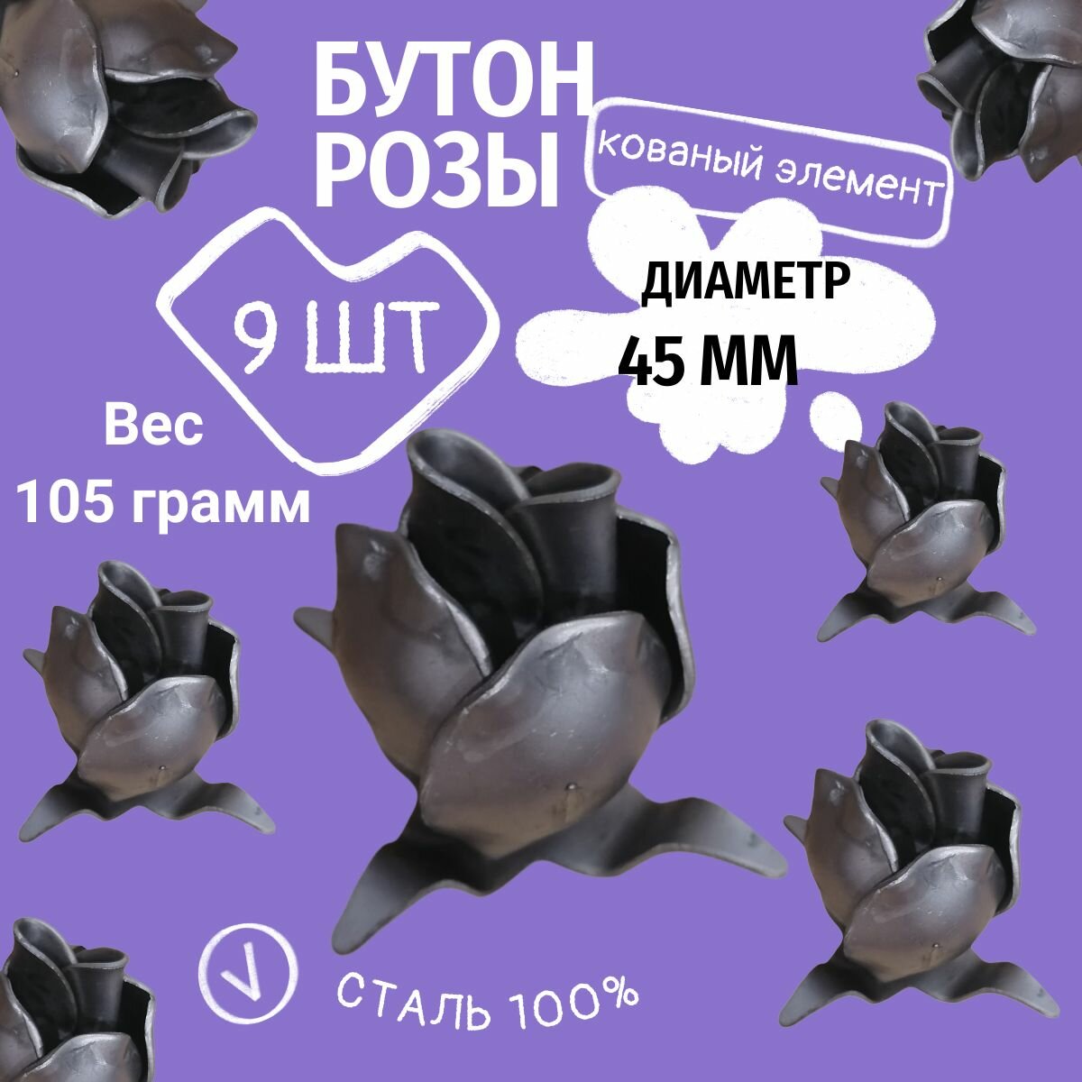 Кованый элемент "бутон розы" 9 штук. Неокрашенный 45Х45. Декоративная фигурка для балясины, забора, ворот, колодца. Сталь 100%.