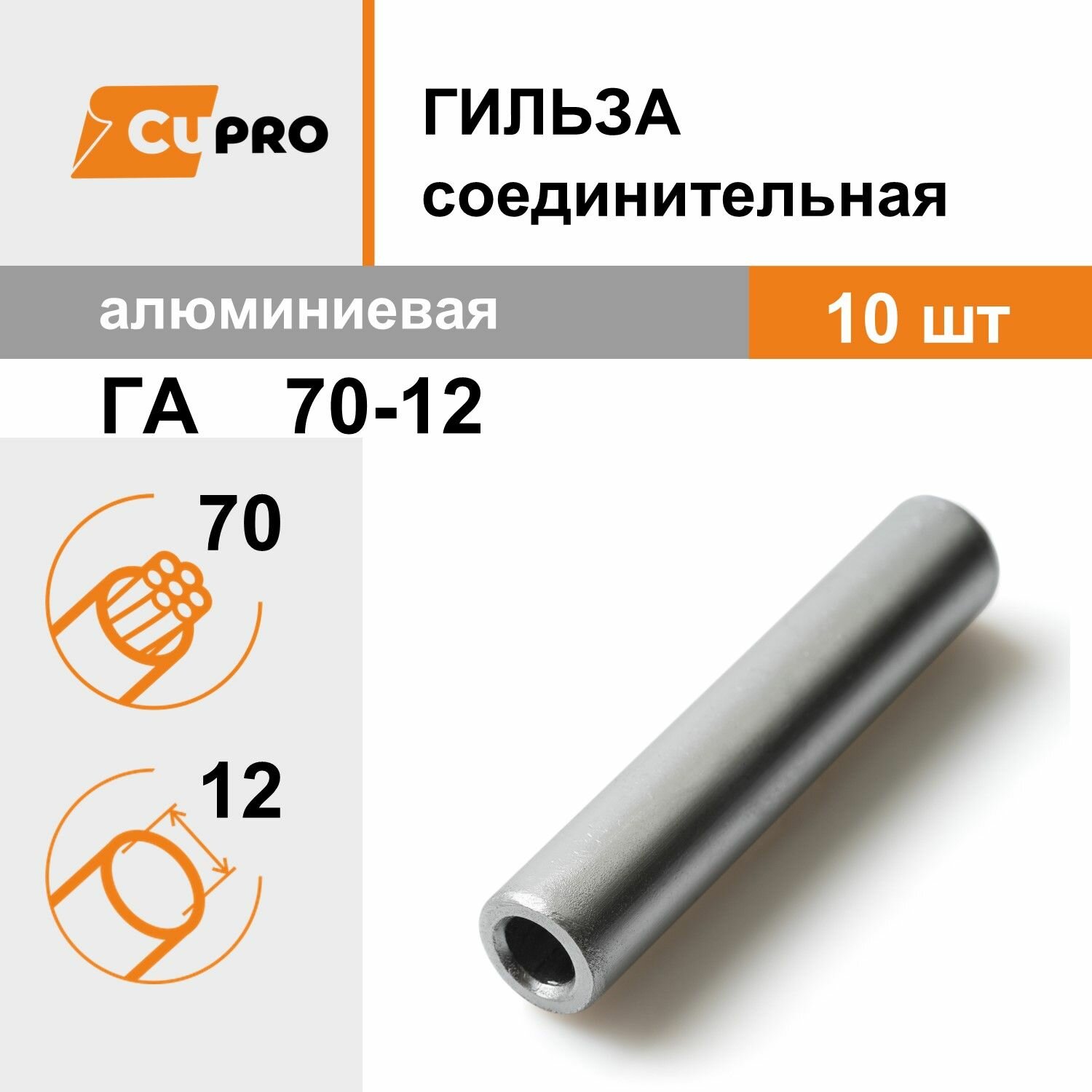 Гильза соединительная алюминиевая ГА 70-12 кзоцм 10 шт