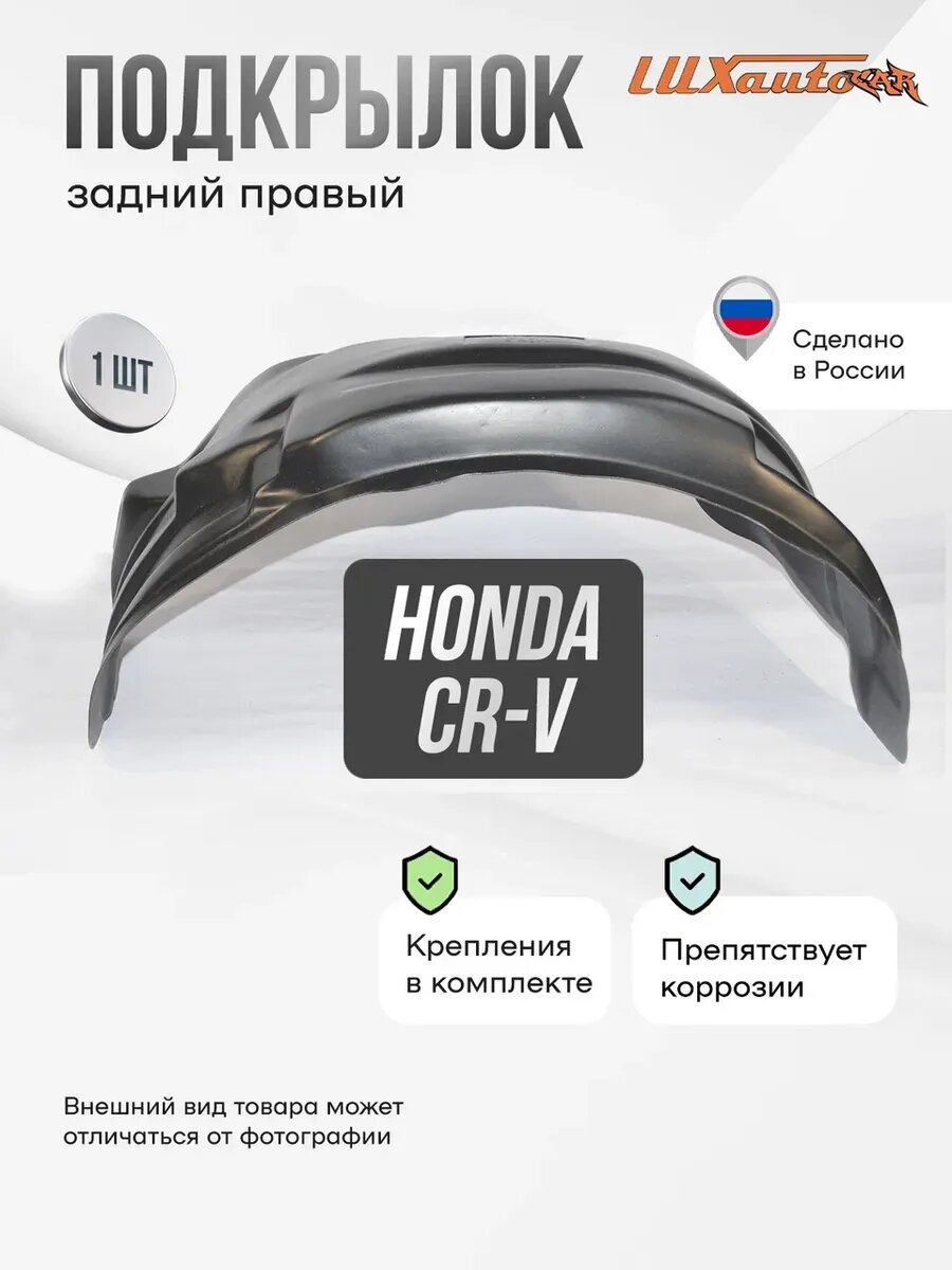Подкрылок задний правый Honda CRV (RD-1 RD-2) до 2001г