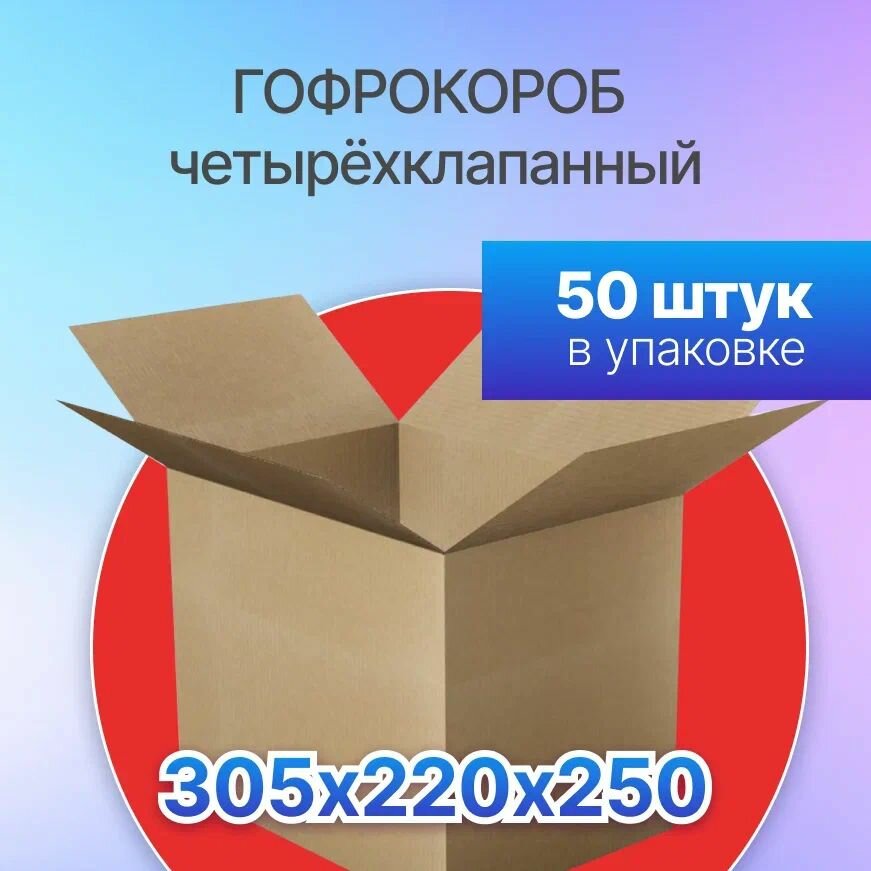 Коробка для посылок картонная четырехклапанная 305х220х250 мм, Т-21, 50 штук