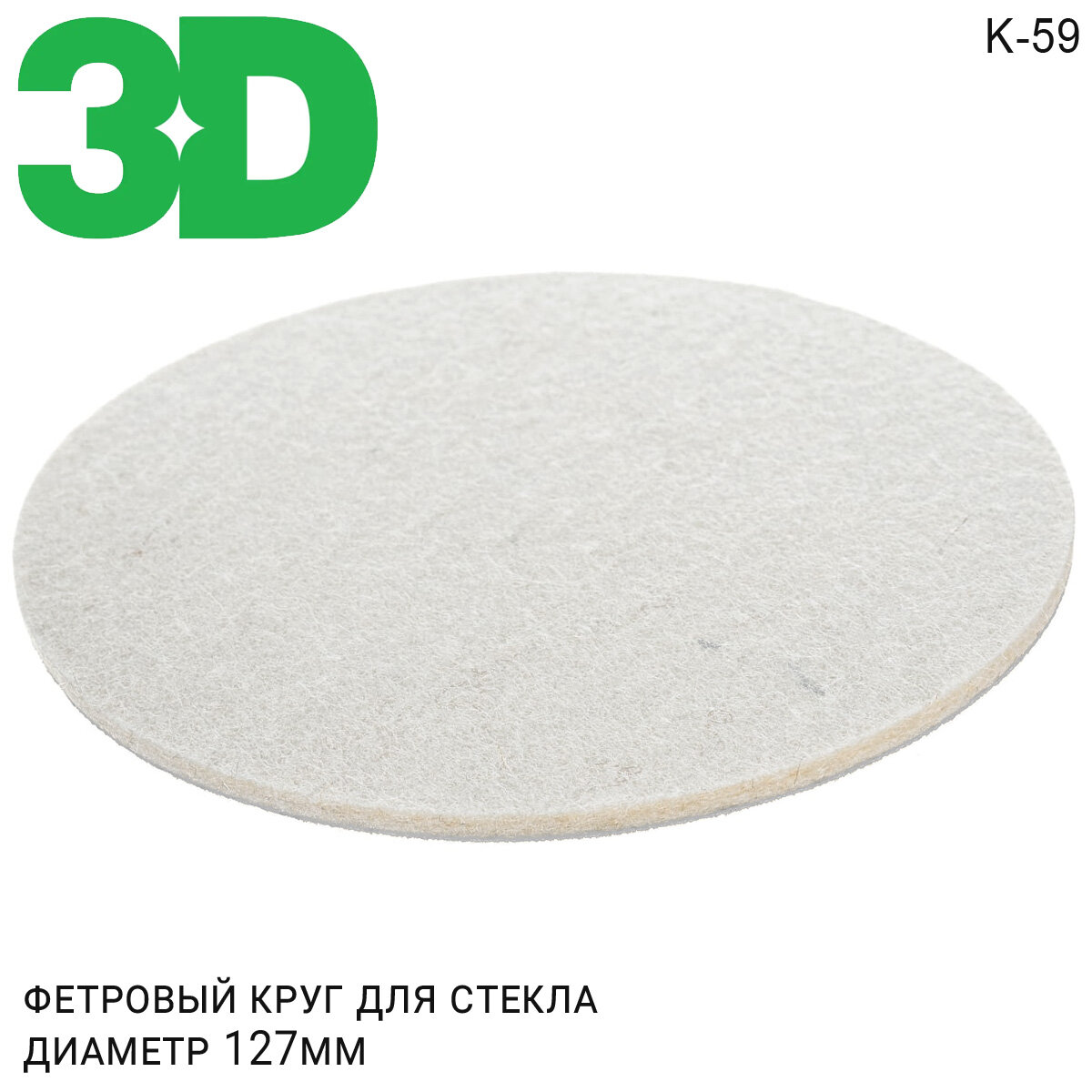 3шт - круг полировальный для стекол 127мм фетровый 3D