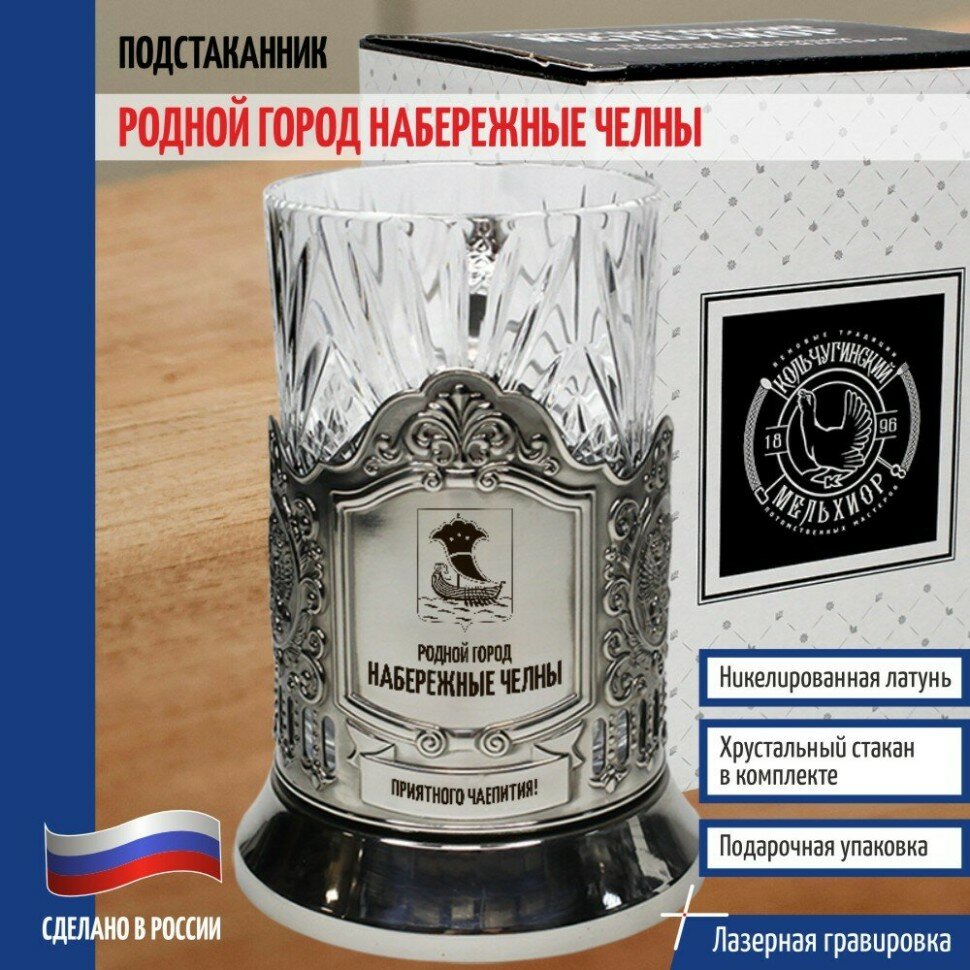Кольчугинский мельхиор Подстаканник "Родной город Набережные Челны"