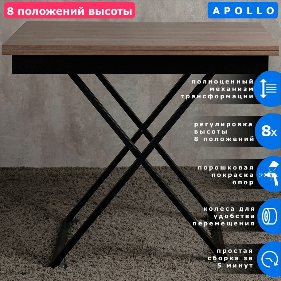 Стол-трансформер Apollo D69/S53 8 положений высоты 60 х 91 х 40 см