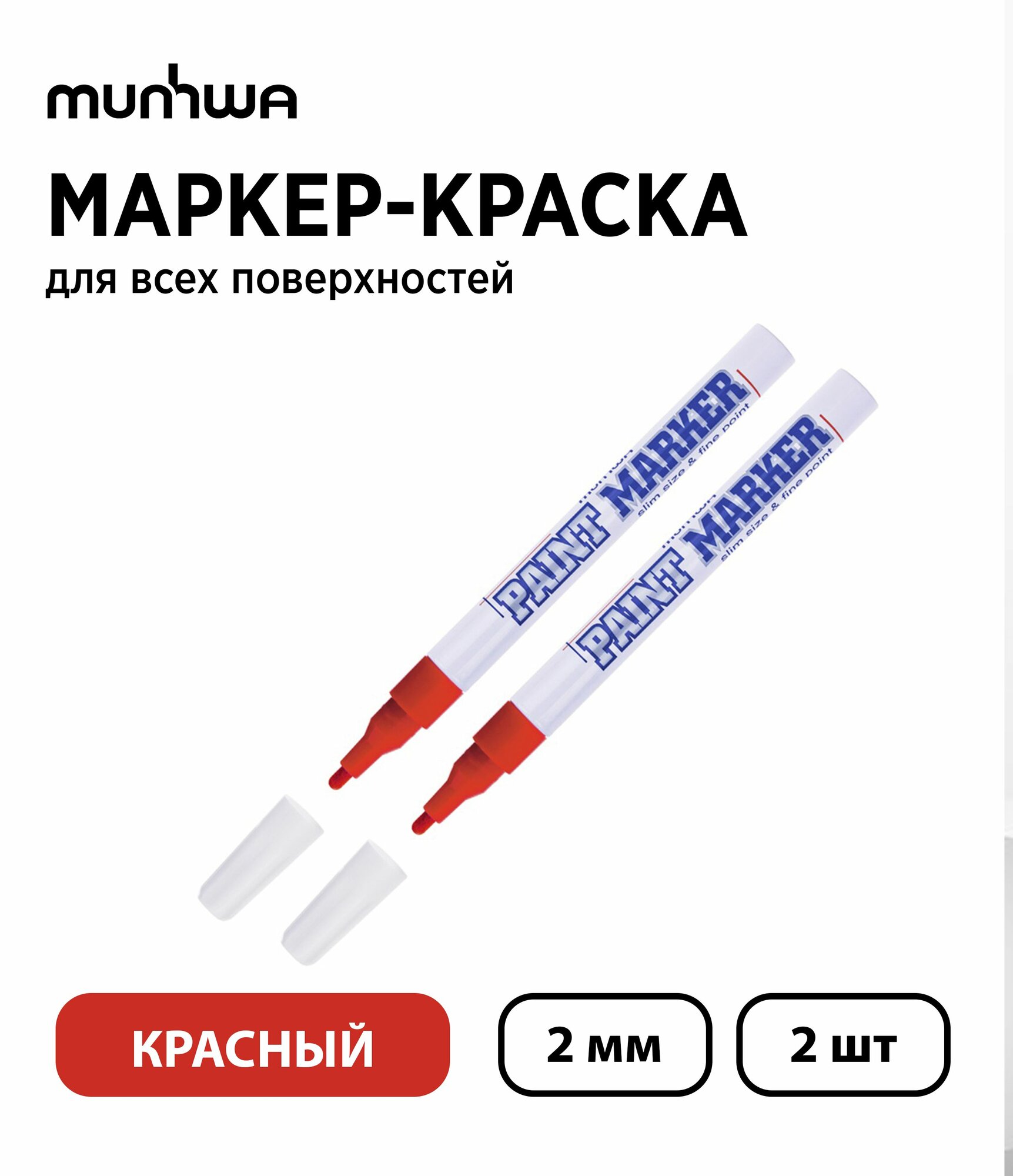Набор 2 шт. - Маркер-краска MunHwa Paint Marker "Slim" красная, 2 мм