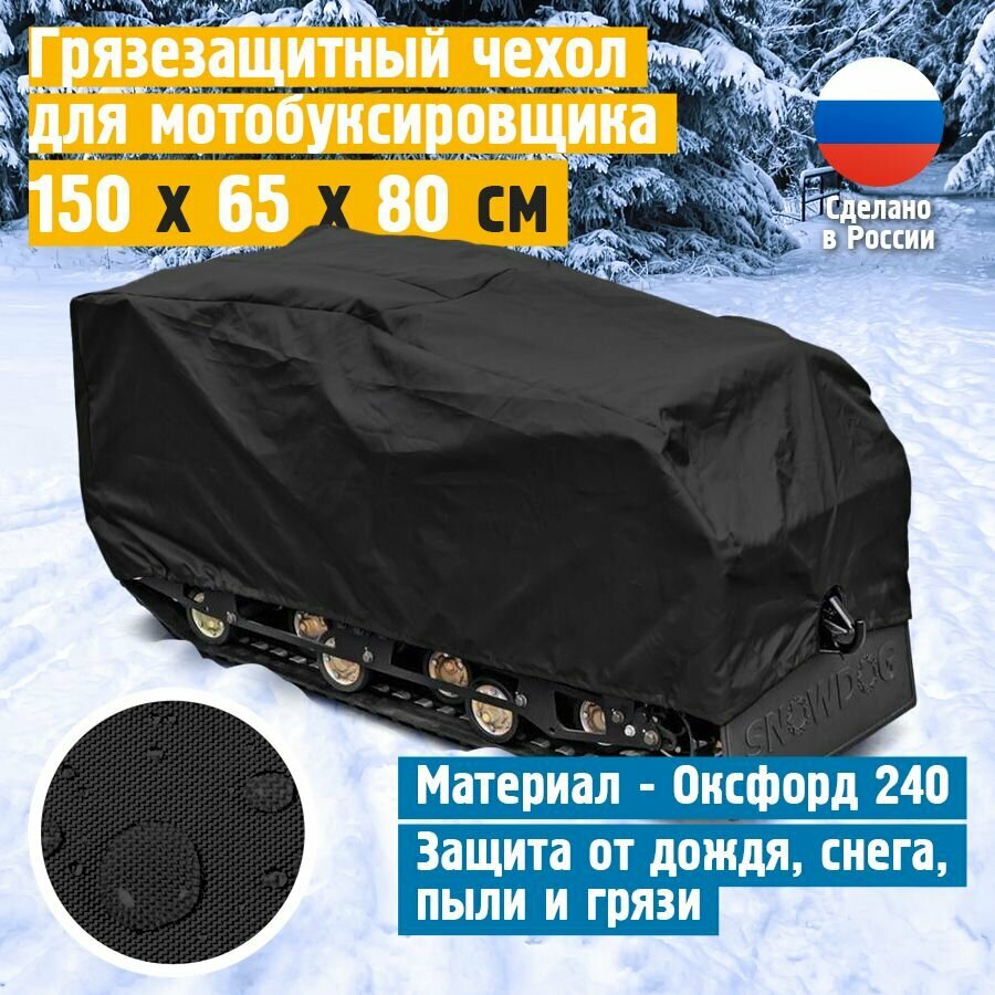 Чехол на мотобуксировщик JEONIX, водонепроницаемый, 150х65х80 см, черный