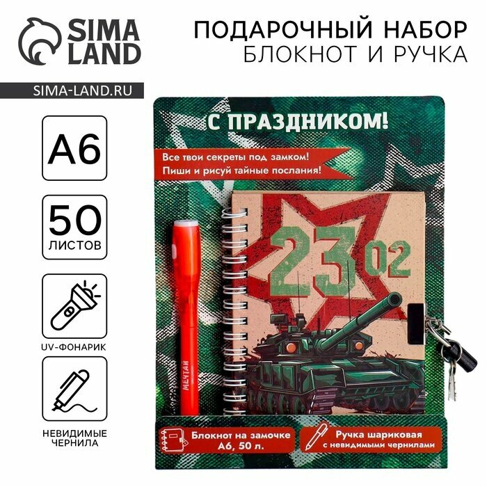 Подарочный набор «23 февраля», блокнот А6, 50 л и ручка шариковая с невидимыми чернилами