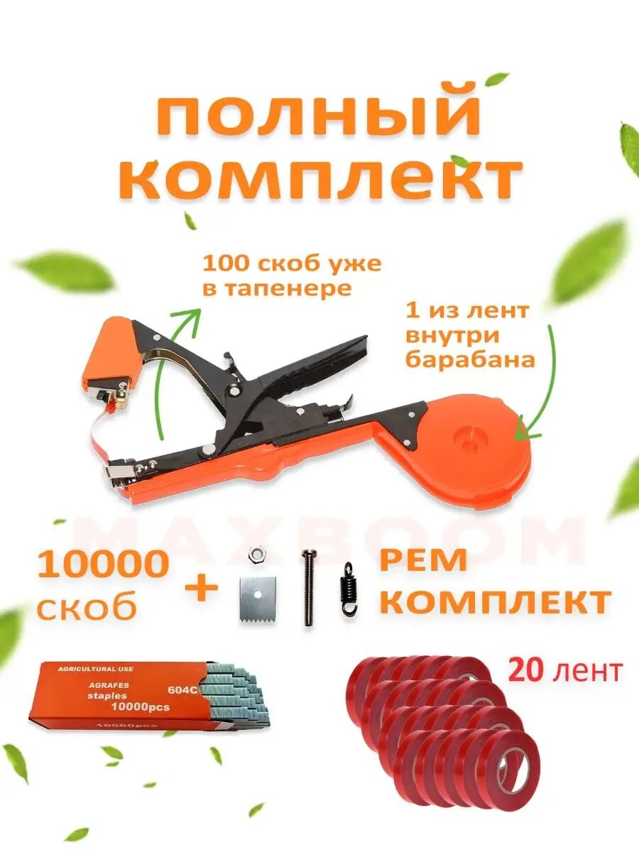 Степлер садовый тапенер для подвязки, набор.