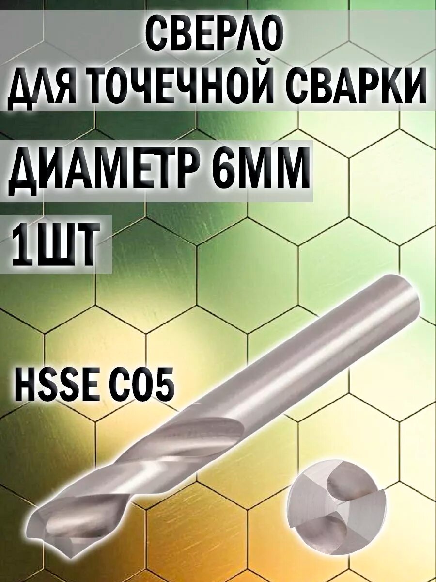 Сверло для точечной сварки 6 мм 1шт