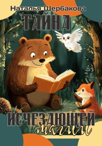 Тайна исчезающей магии [Цифровая книга]
