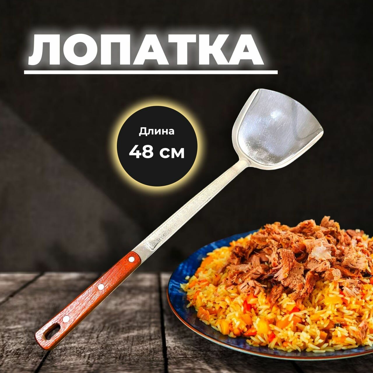 Лопатка из нержавеющей стали с деревянной ручкой 48см, для казана, садж, барбекю, сковороды.