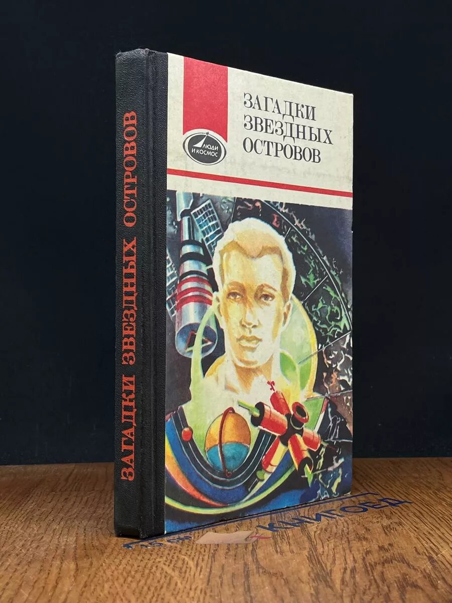Книга. Загадки звездных островов. Книга 4 1987 (2040982244106)