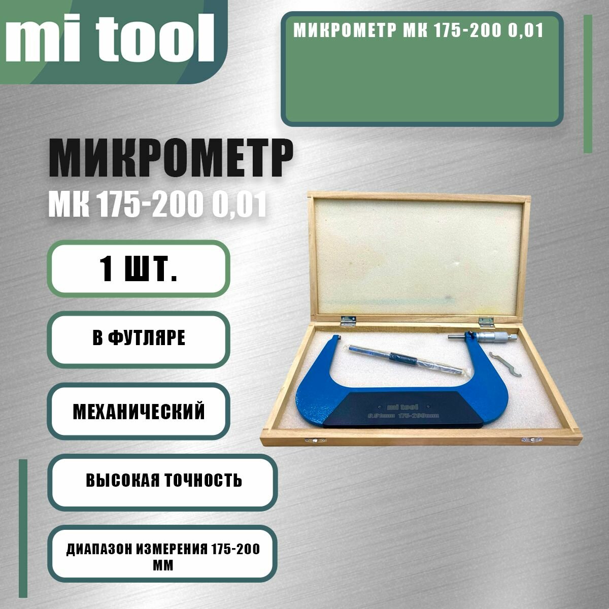 Микрометр МК 175-200 0,01