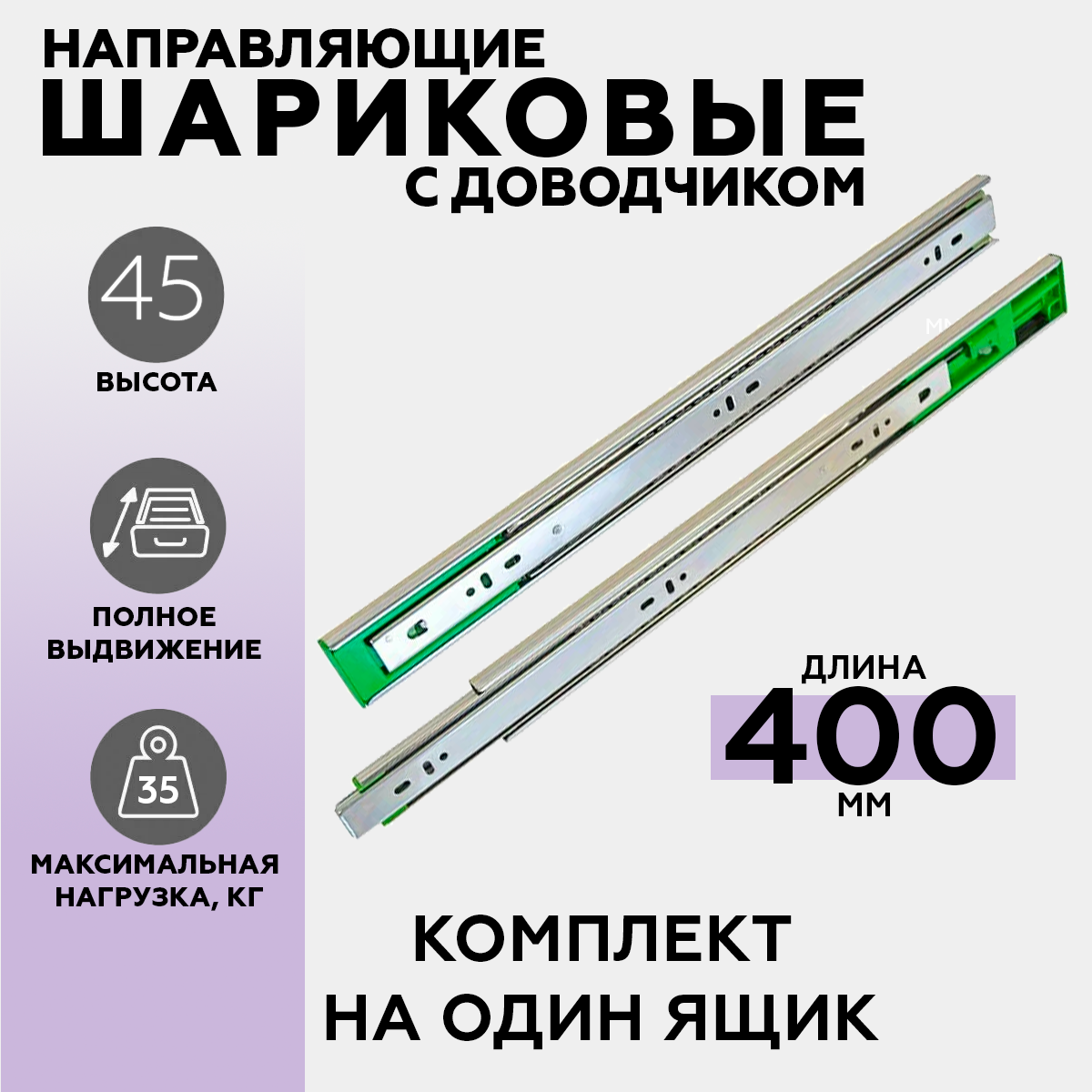 Шариковые направляющие H45/400мм (FGV) c доводчиком, 1 комплект (2 шт.), полного выдвижения