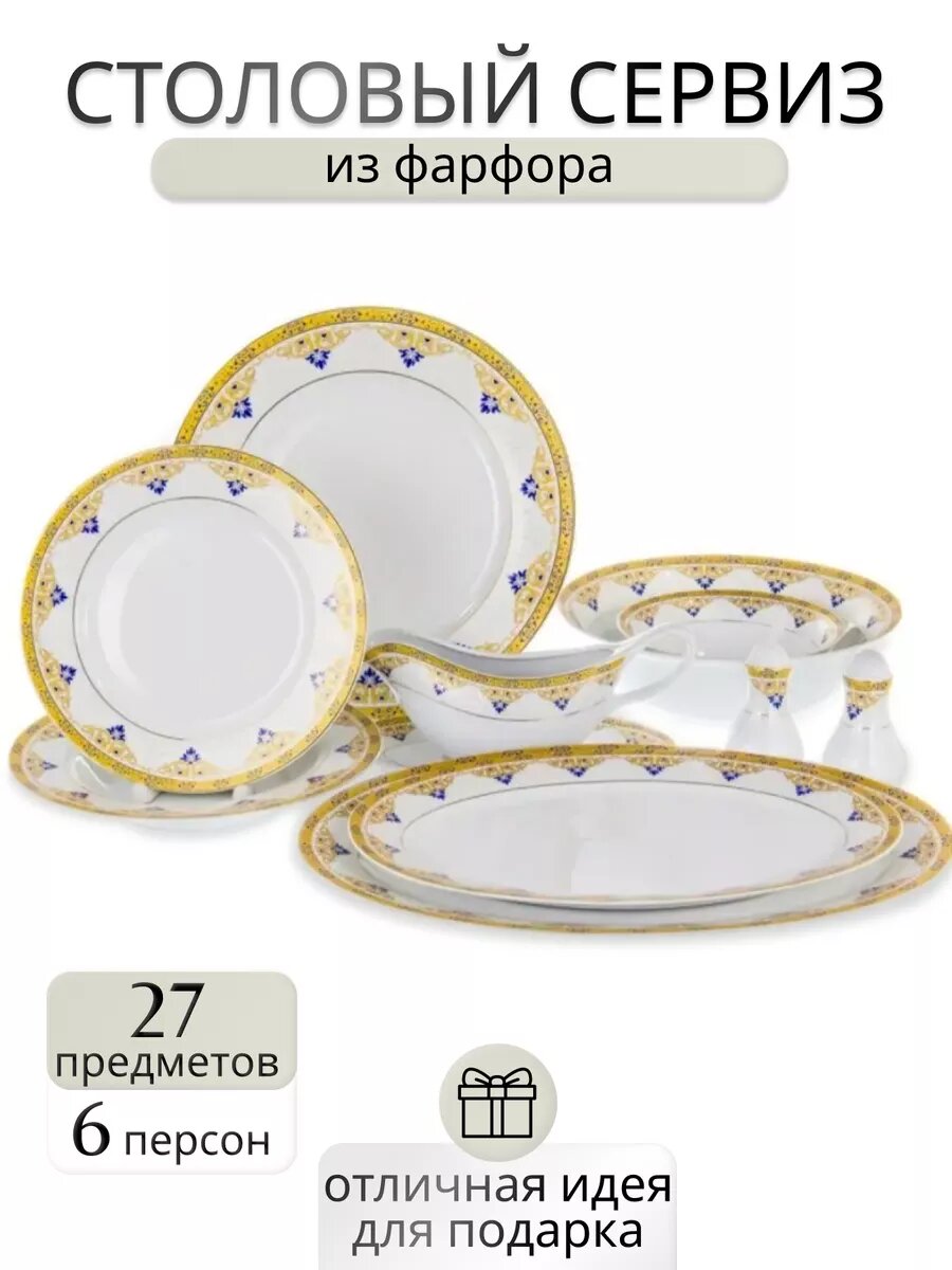 Столовый сервиз из фарфора 27 предметов 6 персон