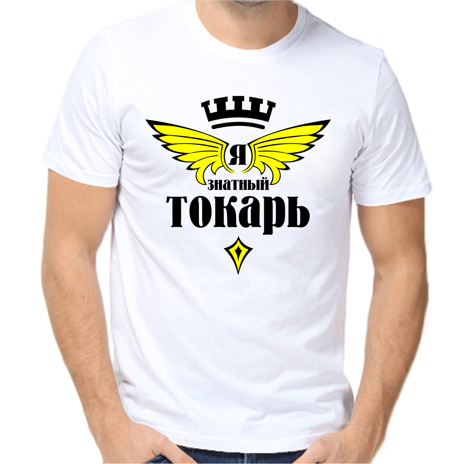 Футболка я знатый токарь