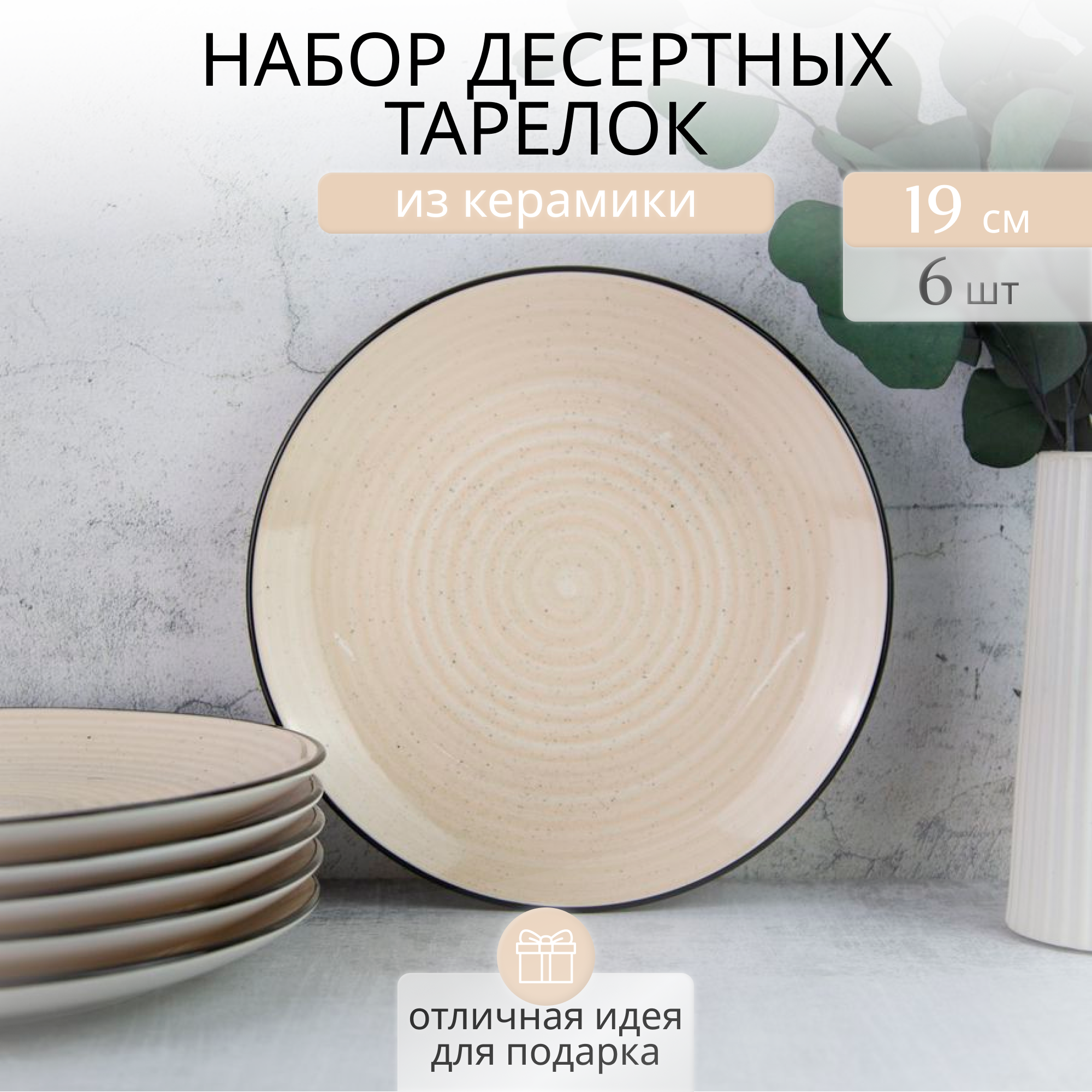 Набор десертных тарелок из керамики 6 штук 19 см