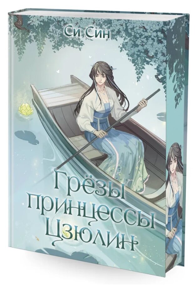 Грезы принцессы Цзюлин Книга Син Си 18+