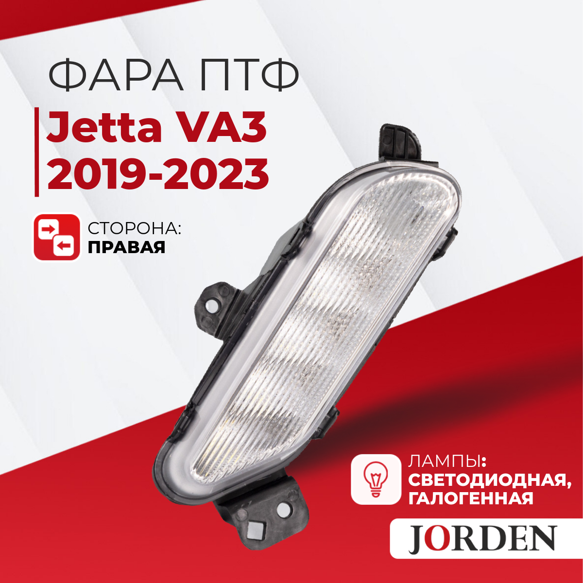 Фара противотуманная правая Jetta VA3 2019-2023 ПТФ, туманки авто Джетта ВА3 светодиодная передняя