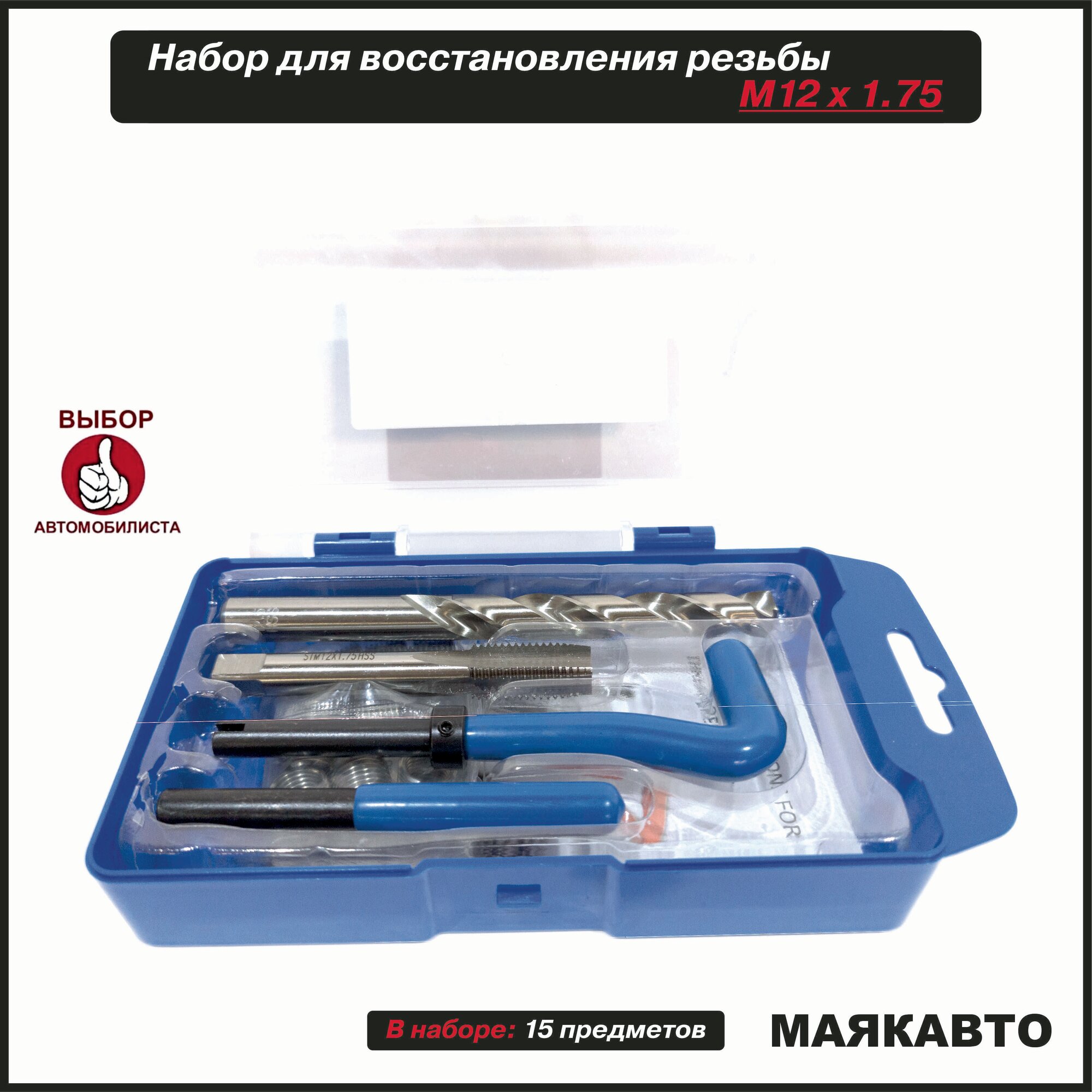 Набор для восстановления резьбы (резьбовые вставки M12x1.75х18мм) 15 предметов, 1060вт, МаякАвто