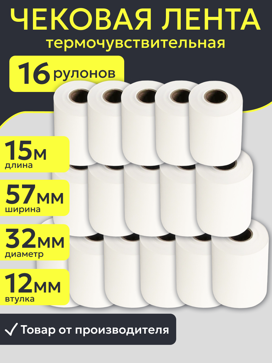 Чековая кассовая лента 57 мм из термобумаги для банковского терминала, эквайринга и кассового аппарата, 16 штук, длина 15 м, втулка 12 мм.