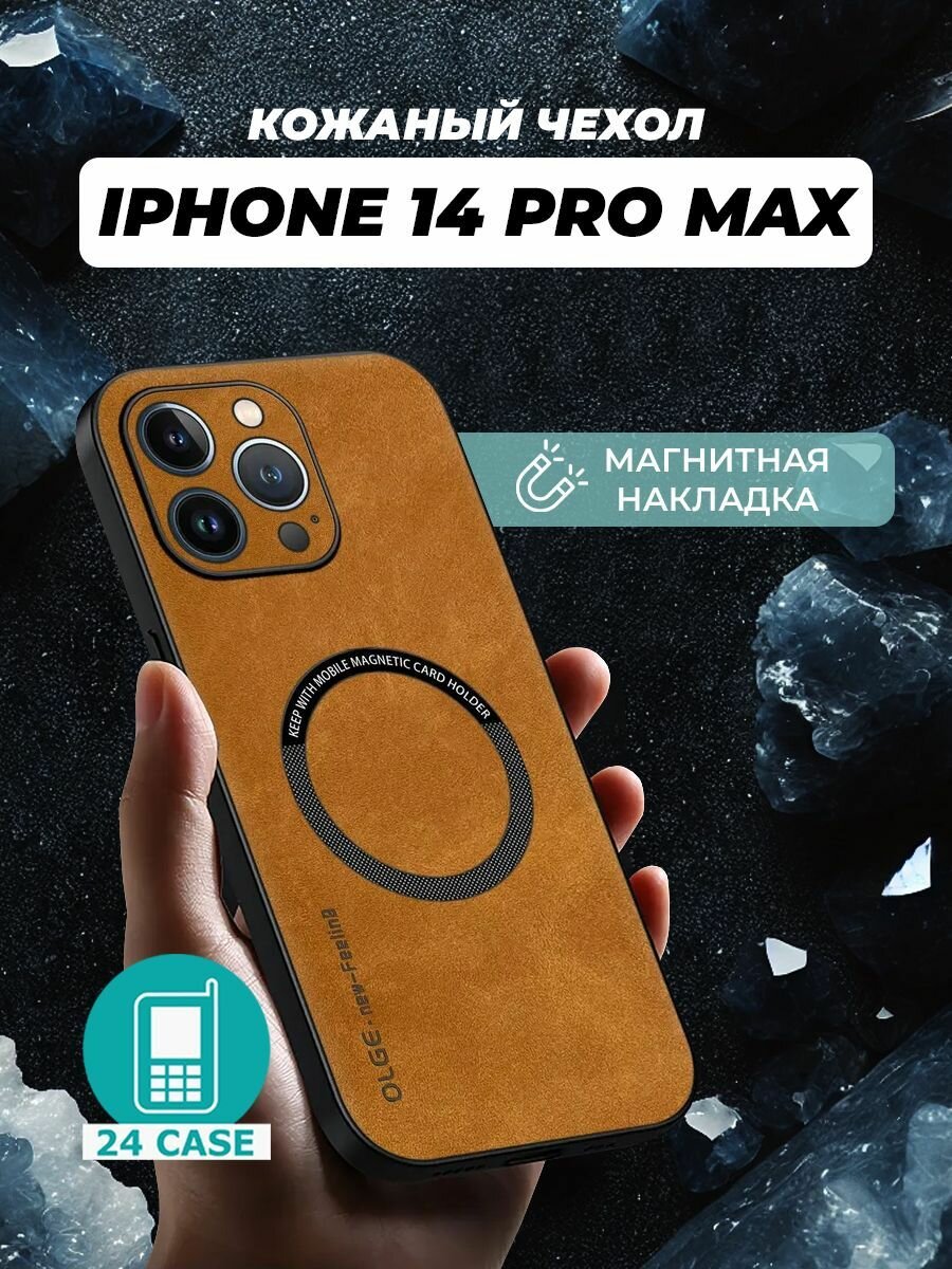 Чехол на IPhone 14 Pro Max MagSafe на Айфон 14 pro max / Айфон 14 про макс защитная кожаная накладка с магнитом (коричневый)