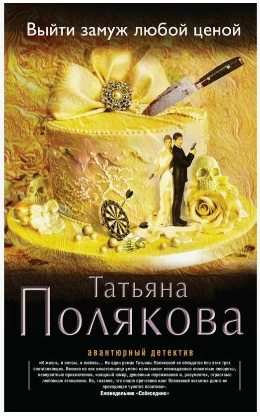 Полякова. Выйти замуж любой ценой.