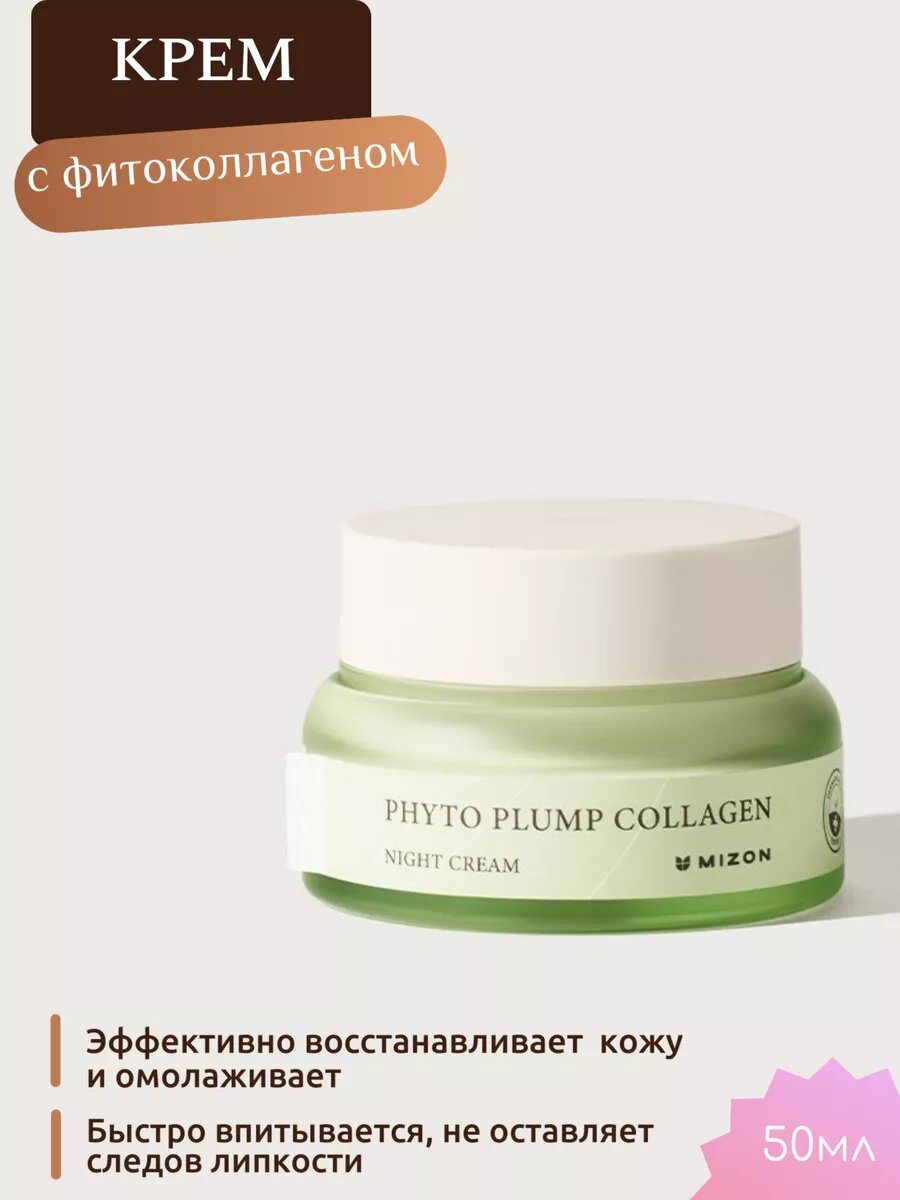 Ночной крем Mizon "Phyto Plump Collagen", для лица, с фитоколлагеном, Корея, 50 мл