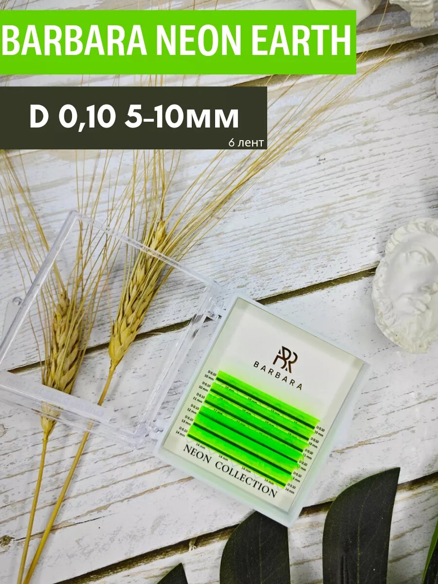 Ресницы BARBARA Neon Earth, изгиб D, гипоаллергенные, 5-10 мм