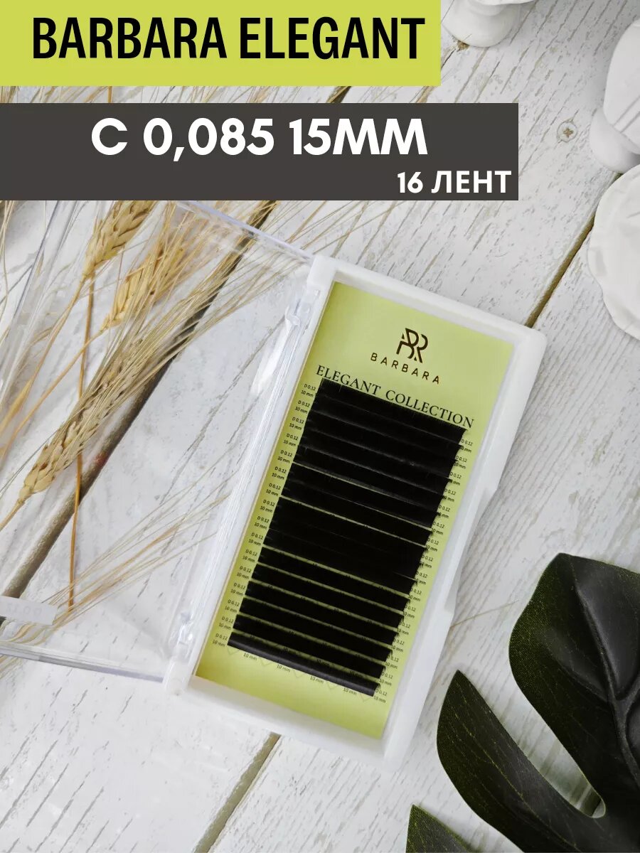 Ресницы для наращивания Barbara Elegant, изгиб C, 15 мм, цвет черный