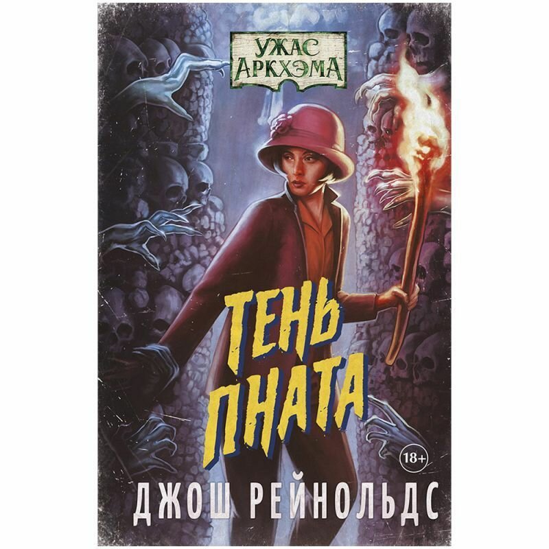 Книга Ужас Аркхэма Тень Пната