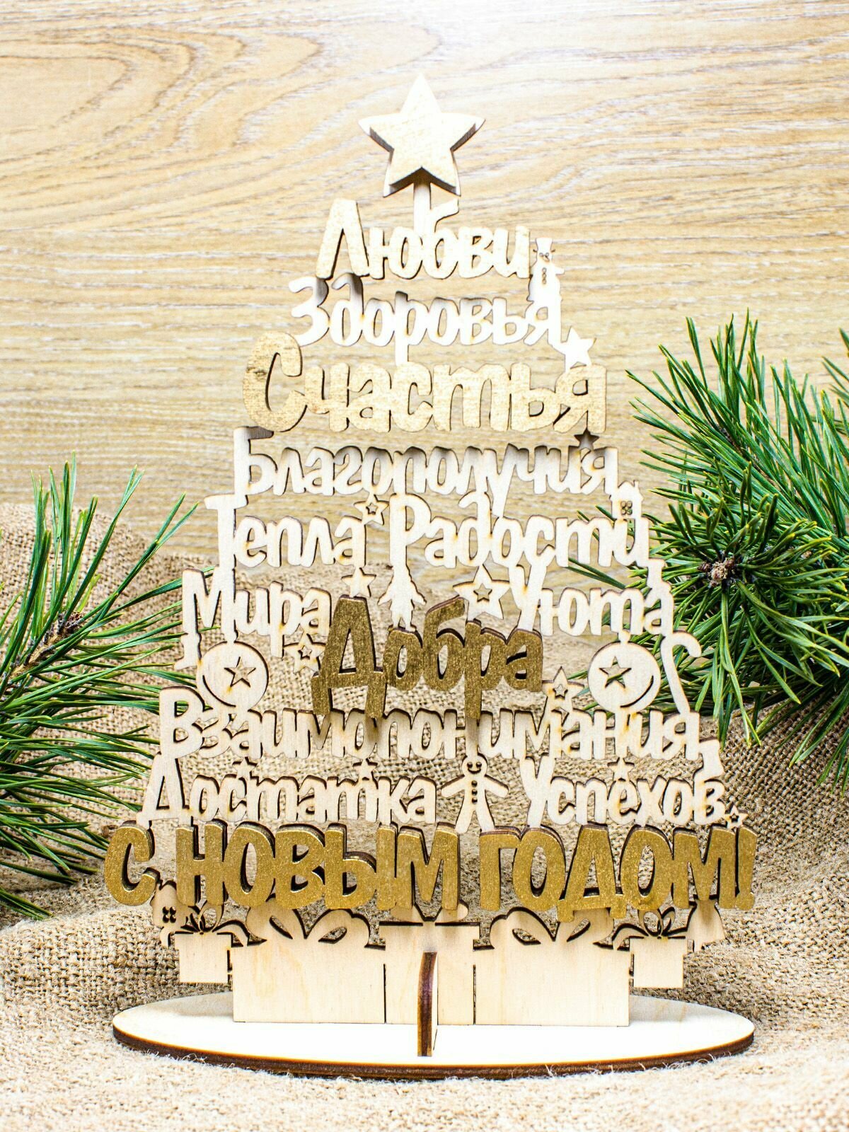 Настольная елочка с пожеланиями