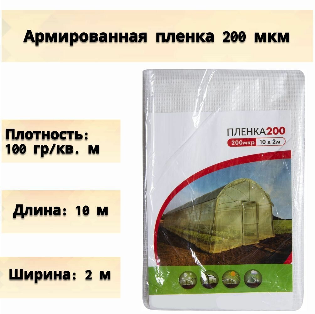 Армированная пленка 200 мкм, 10х2 м , для накрытия парников, защиты от гниения под воздействием атмосферных явлений