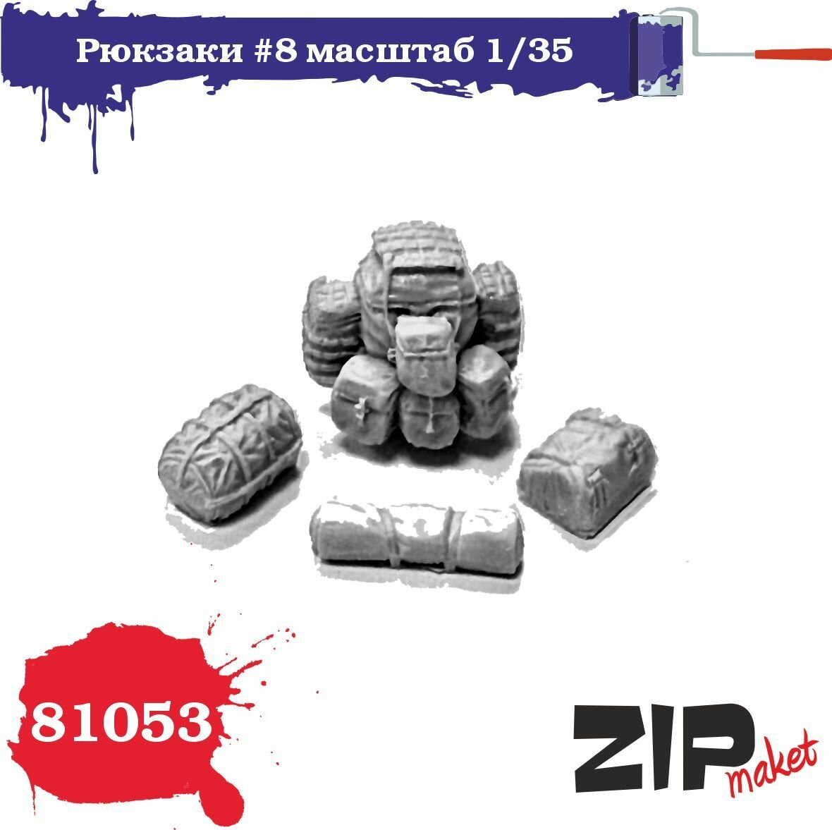 Дополнения из литьевого пластика Рюкзаки №8 масштаб 1/35