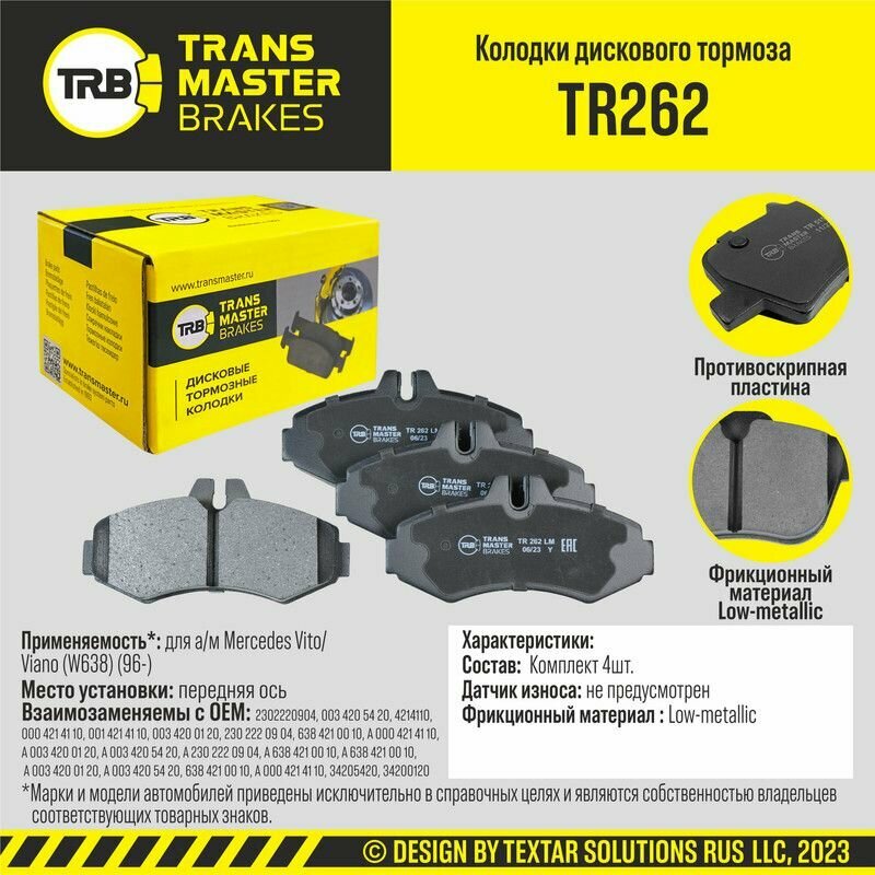 Колодки тормозные дисковые передние TRANSMASTER TR262 для а/м MERCEDES-BENZ Sprinter, Vito Minibus