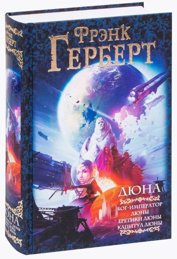 Дюна Бог Император Дюны Еретики Дюны Капитул Дюны Книга Герберт Фрэнк 16+