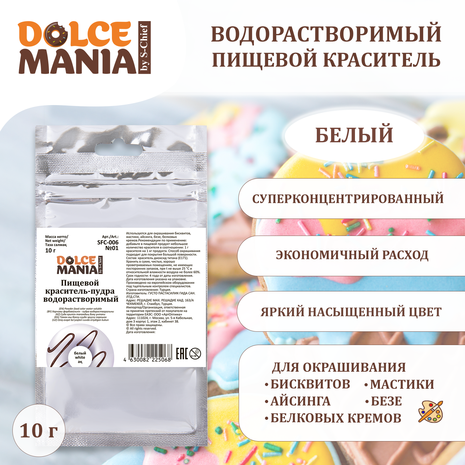 Пищевой краситель суперконцентрированный 10 г водорастворимый "DOLCEMANIA" SFC-006 №01 белый